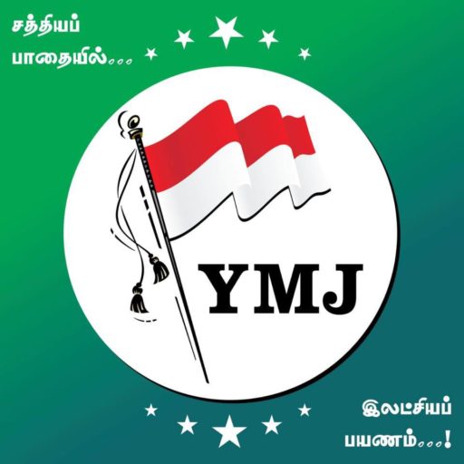 YMJ – ஏகத்துவ முஸ்லிம் ஜமாஅத்